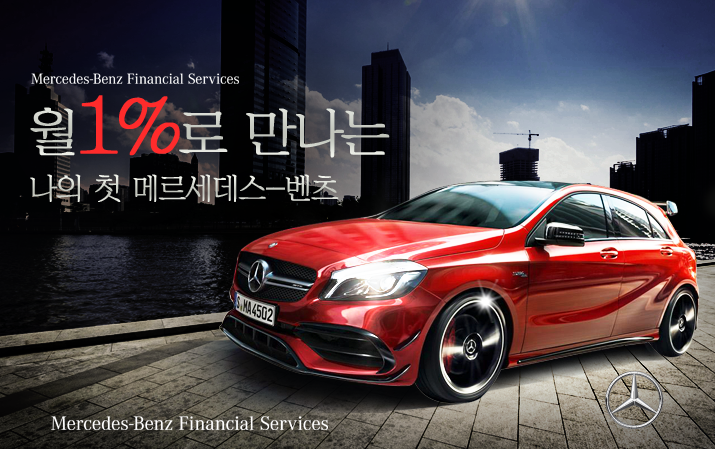 New Compact Car(17MY) 1% 잔가보장 금융할부 - 메르세데스-벤츠 파이낸셜 서비스 코리아