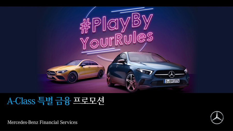A-Class 특별 금융 프로모션 - 메르세데스-벤츠 파이낸셜 서비스 코리아